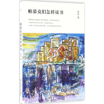 帕慕克们怎样读书