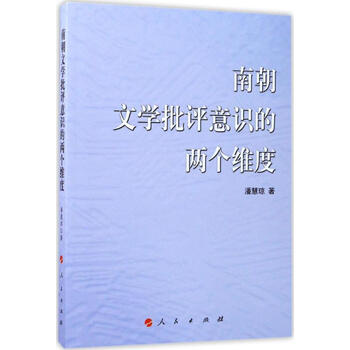 南朝文学批评意识的两个维度