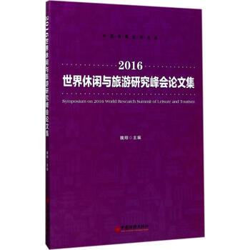 2016世界休闲与旅游研究峰会论文集
