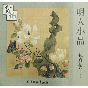 明人小品花卉精品赏饰