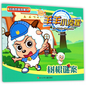 树根谜案/羊羊小侦探注音图画故事书