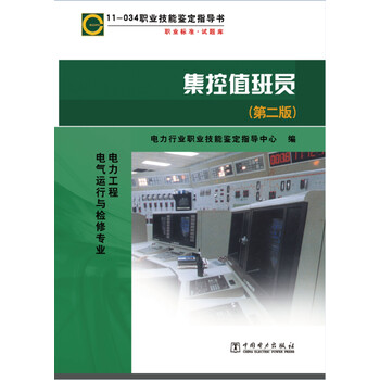 11-034 职业技能鉴定指导书 职业标准 试题库：集控值班员（第二版）