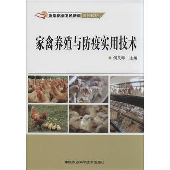 家禽养殖与防疫实用技术