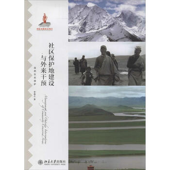 社区保护地建设与外来干预