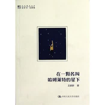 在一颗名叫哈姆莱特的星下