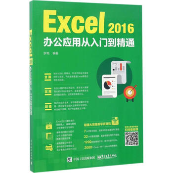 Excel2016办公应用从入门到精通