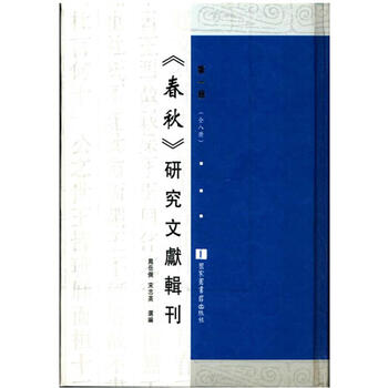 春秋研究文献辑刊(全8册)