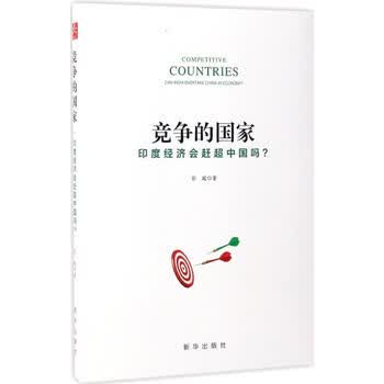 竞争的国家