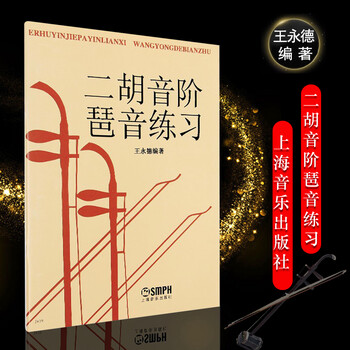 二胡音阶琶音练习