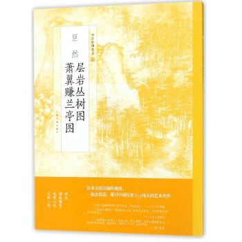 巨然层岩丛树图萧翼赚兰亭图/中国绘画名品