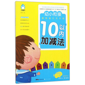 10以内加减法（全新修订）/幼小衔接趣味描红天天练