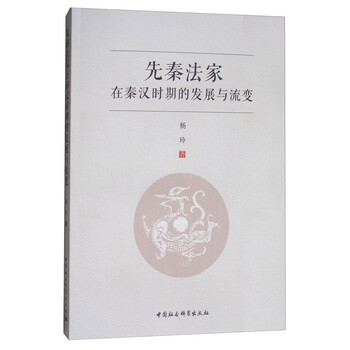 先秦法家在秦汉时期的发展与流变