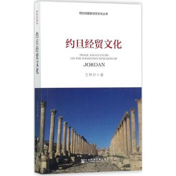 约旦经贸文化