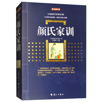 颜氏家训(典藏版)/百部国学传世经典