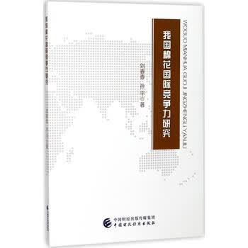 我国棉花国际竞争力研究