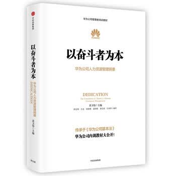 包邮正版以奋斗者为本9787508647791