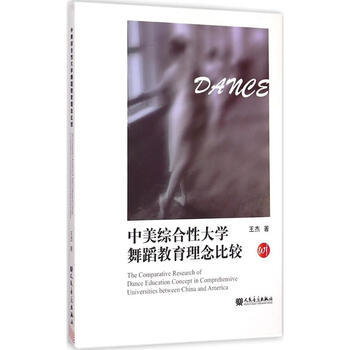中美综合性大学舞蹈教育理念比较