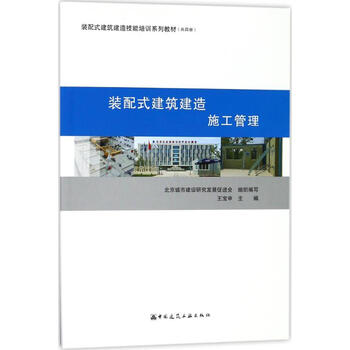 装配式建筑建造施工管理