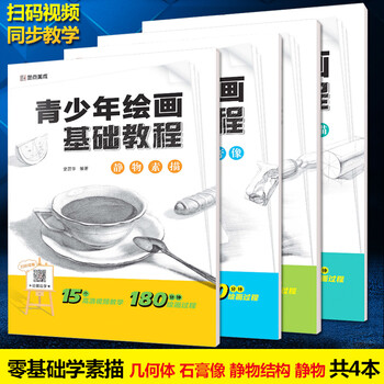 全4册 青少年绘画基础教程 素描套装初学者 素描几何体静物石膏像静物结构美术高考素描基础教