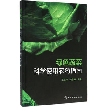 绿色蔬菜科学使用农药指南