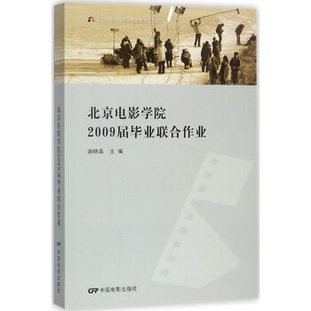 北京电影学院2009届毕业联合作业