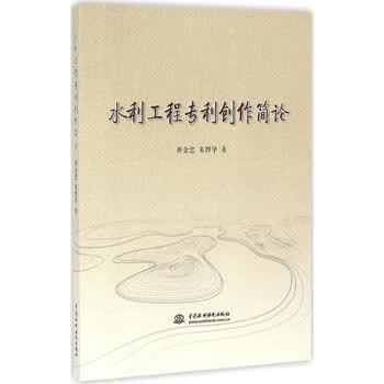 水利工程专利创作简论