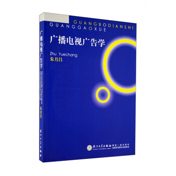 广播电视广告学(含1CD)