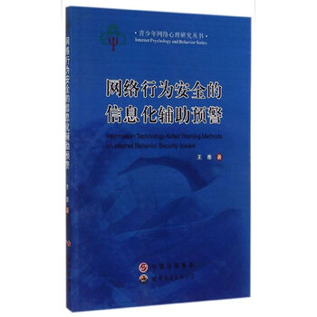 网络行为安全的信息化辅助预警