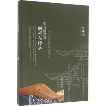 中国传统建筑解析与传承云南卷