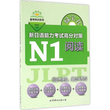 绿宝书.新日语能力考试高分对策N1阅读