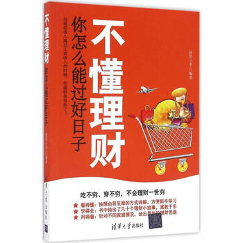 不懂理财,你怎么能过好日子
