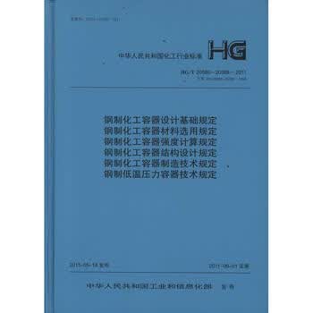 钢制化工容器设计基础规定HG/T20580～20585-2011
