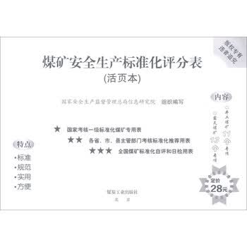 煤矿安全生产标准化评分表（活页本）