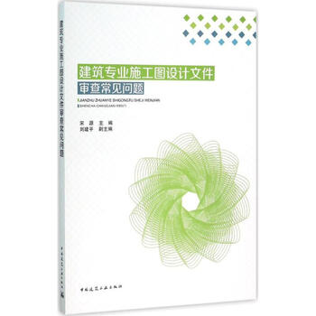 建筑专业施工图设计文件审查常见问题