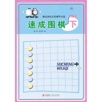 速成围棋 初级篇 下 
