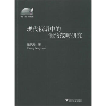 现代俄语中的制约范畴研究