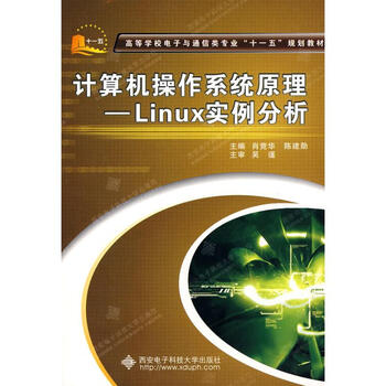 计算机操作系统原理.LINUX实例分析