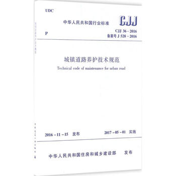 城镇道路养护技术规范