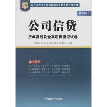 公司信贷历年真题及全真密押模拟试卷