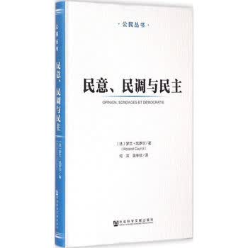 民意、民调与民主