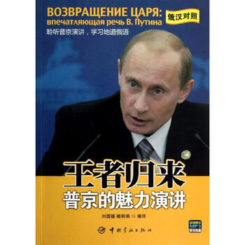 王者归来:普京的魅力演讲 俄汉对照