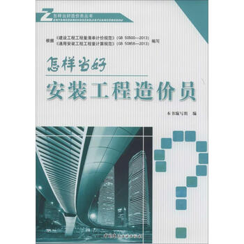 怎样当好安装工程造价员