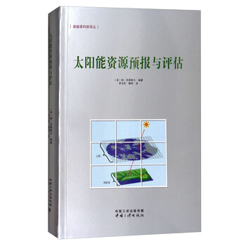 太阳能资源预报与评估/新能源科技译丛