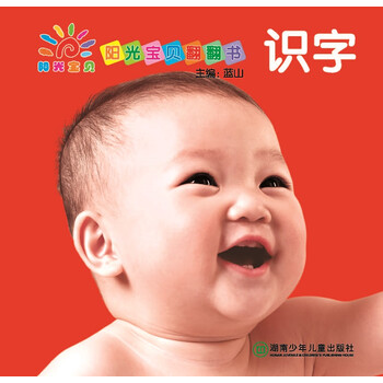 阳光宝贝翻翻书·识字