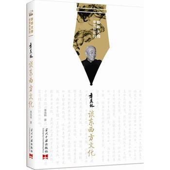季羡林谈东西方文化