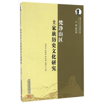 梵净山区土家族历史文化研究