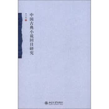 中国古典小说回目研究