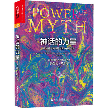 神话的力量