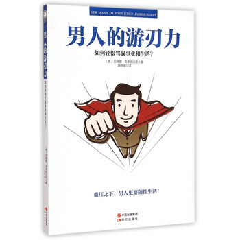 男人的游刃力(如何轻松驾驭事业和生活)