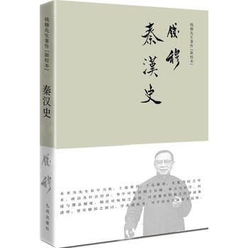 秦汉史(新校本)